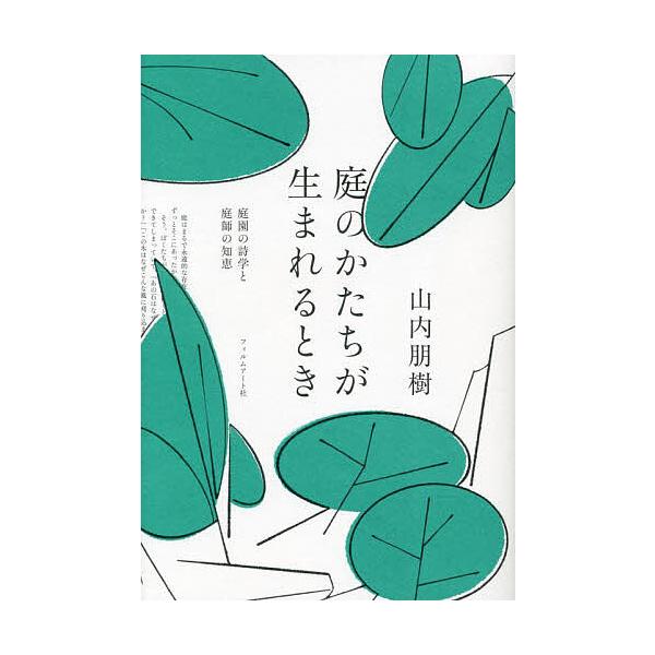 ※商品画像はイメージや仮デザインが含まれている場合があります。帯の有無など実際と異なる場合があります。著:山内朋樹出版社:フィルムアート社発売日:2023年08月キーワード:庭のかたちが生まれるとき庭園の詩学と庭師の知恵山内朋樹 にわのかた...