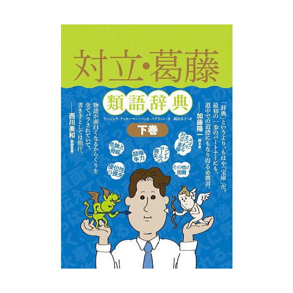 ※商品画像はイメージや仮デザインが含まれている場合があります。帯の有無など実際と異なる場合があります。著:アンジェラ・アッカーマン　著:ベッカ・パグリッシ　訳:新田享子出版社:フィルムアート社発売日:2023年06月キーワード:対立・葛藤類...