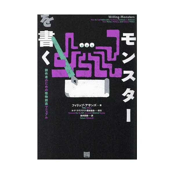 著:フィリップ・アサンズ　訳:島内哲朗出版社:フィルムアート社発売日:2023年08月キーワード:モンスターを書く創作者のための怪物創造マニュアルフィリップ・アサンズ島内哲朗 もんすたーおかくそうさくしやのための モンスターオカクソウサクシ...