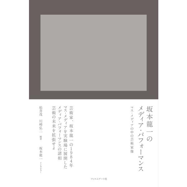 編著:松井茂　編著:川崎弘二出版社:フィルムアート社発売日:2023年09月キーワード:坂本龍一のメディア・パフォーマンスマス・メディアの中の芸術家像松井茂川崎弘二 さかもとりゆういちのめでいあぱふおーまんすますめで サカモトリユウイチノメ...