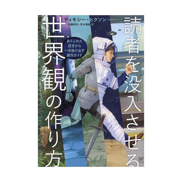 著:ティモシー・ヒクソン　訳:佐藤弥生　訳:茂木靖枝出版社:フィルムアート社発売日:2024年03月キーワード:読者を没入させる世界観の作り方ありふれた設定から一歩抜け出す創作ガイドティモシー・ヒクソン佐藤弥生茂木靖枝 どくしやおぼつにゆう...