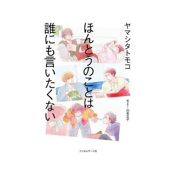 ※商品画像はイメージや仮デザインが含まれている場合があります。帯の有無など実際と異なる場合があります。著:ヤマシタトモコ　聞き手:山本文子出版社:フィルムアート社発売日:2024年06月キーワード:ほんとうのことは誰にも言いたくないヤマシタ...