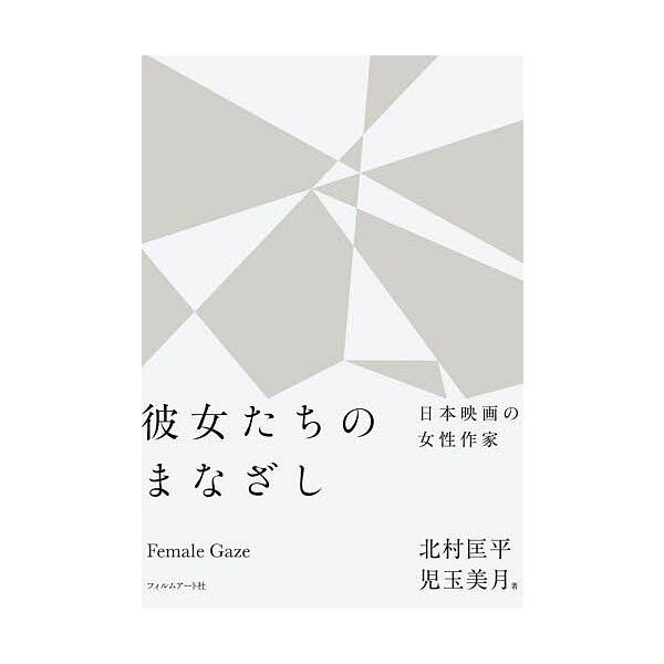 著:北村匡平　著:児玉美月出版社:フィルムアート社発売日:2023年12月キーワード:彼女たちのまなざし日本映画の女性作家北村匡平児玉美月 かのじよたちのまなざしにほんえいがのじよせい カノジヨタチノマナザシニホンエイガノジヨセイ きたむら...