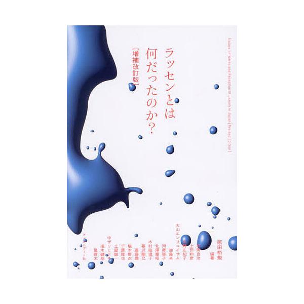 ※商品画像はイメージや仮デザインが含まれている場合があります。帯の有無など実際と異なる場合があります。編著:原田裕規　ほか執筆:石岡良治出版社:フィルムアート社発売日:2024年02月キーワード:ラッセンとは何だったのか？原田裕規石岡良治 ...