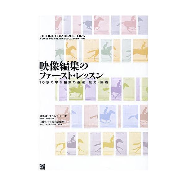 ※商品画像はイメージや仮デザインが含まれている場合があります。帯の有無など実際と異なる場合があります。著:ガエル・チャンドラー　訳:佐藤弥生　訳:茂木靖枝出版社:フィルムアート社発売日:2024年10月キーワード:映像編集のファースト・レッ...