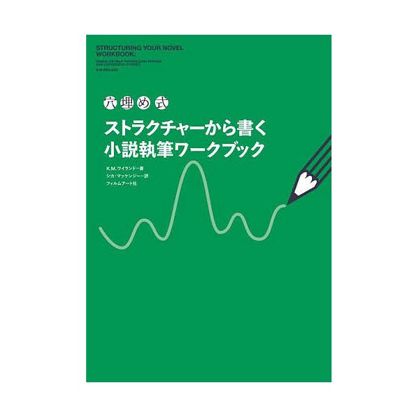 ※商品画像はイメージや仮デザインが含まれている場合があります。帯の有無など実際と異なる場合があります。著:K．M．ワイランド　訳:シカ・マッケンジー出版社:フィルムアート社発売日:2024年12月キーワード:穴埋め式ストラクチャーから書く小...