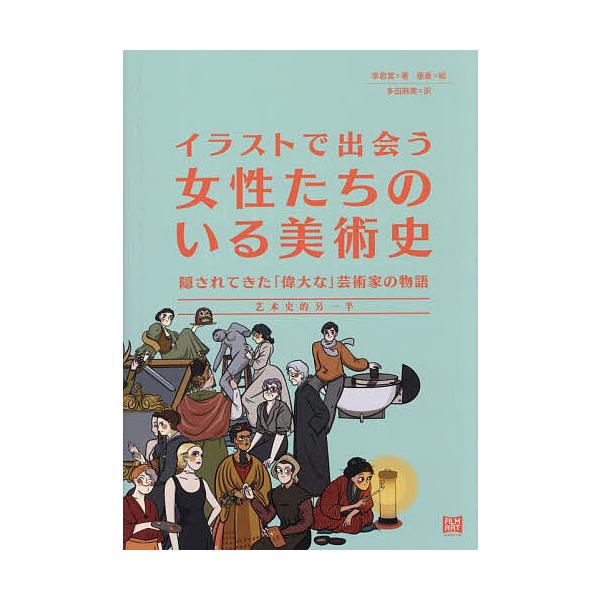 ※商品画像はイメージや仮デザインが含まれている場合があります。帯の有無など実際と異なる場合があります。著:李君棠　絵:垂垂　訳:多田麻美出版社:フィルムアート社発売日:2025年11月キーワード:イラストで出会う女性たちのいる美術史隠されて...