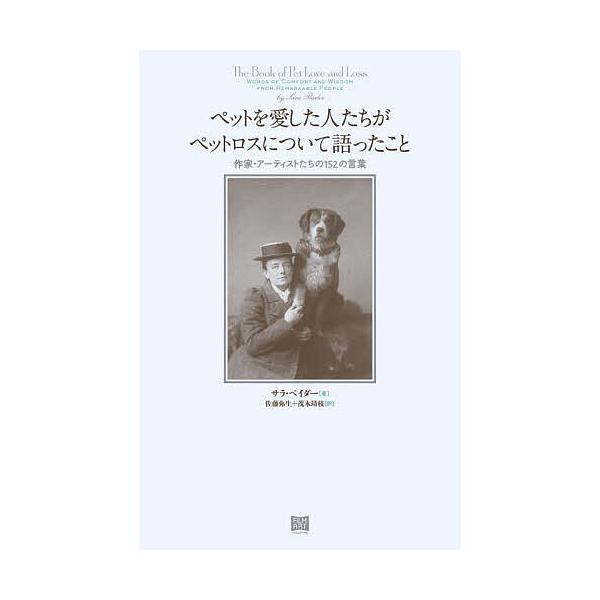 ※商品画像はイメージや仮デザインが含まれている場合があります。帯の有無など実際と異なる場合があります。著:サラ・ベイダー　訳:佐藤弥生　訳:茂木靖枝出版社:フィルムアート社発売日:2025年05月キーワード:ペットを愛した人たちがペットロス...
