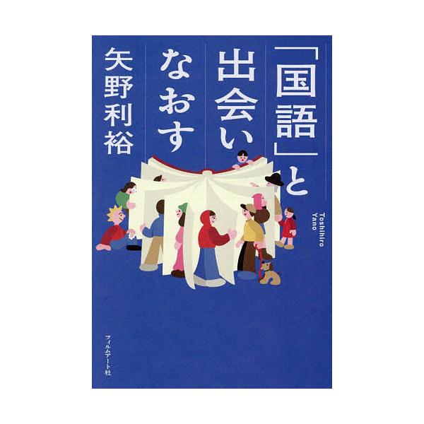 ※商品画像はイメージや仮デザインが含まれている場合があります。帯の有無など実際と異なる場合があります。著:矢野利裕出版社:フィルムアート社発売日:2025年04月キーワード:「国語」と出会いなおす矢野利裕 こくごとであいなおす コクゴトデア...