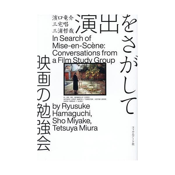 ※商品画像はイメージや仮デザインが含まれている場合があります。帯の有無など実際と異なる場合があります。著:濱口竜介　著:三宅唱　著:三浦哲哉出版社:フィルムアート社発売日:2025年12月キーワード:演出をさがして映画の勉強会濱口竜介三宅唱...