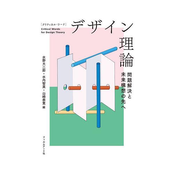 ※商品画像はイメージや仮デザインが含まれている場合があります。帯の有無など実際と異なる場合があります。編:水野大二郎　編:水内智英　編:山崎泰寛出版社:フィルムアート社発売日:2026年04月キーワード:〈クリティカル・ワード〉デザイン理論...