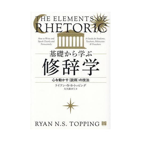 ※商品画像はイメージや仮デザインが含まれている場合があります。帯の有無など実際と異なる場合があります。著:ライアン・N．S．トッピング　訳:大久保ゆう出版社:フィルムアート社発売日:2026年01月キーワード:基礎から学ぶ修辞学心を動かす〈...