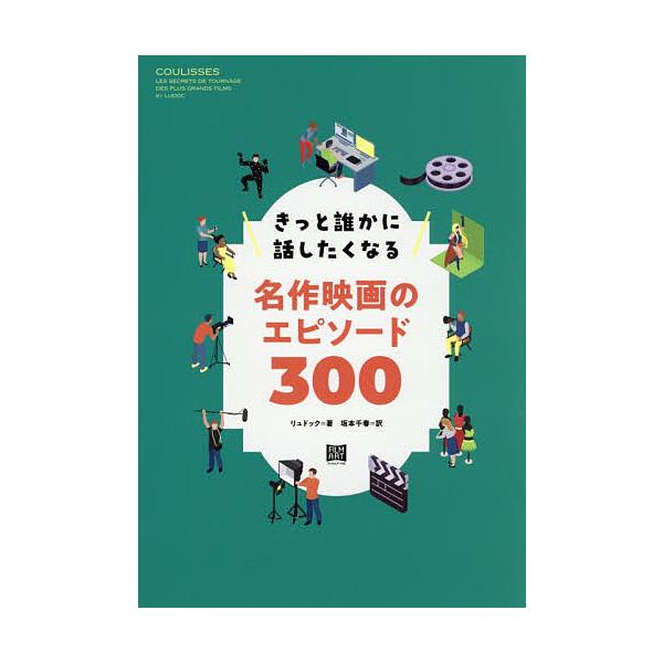 ※商品画像はイメージや仮デザインが含まれている場合があります。帯の有無など実際と異なる場合があります。著:リュドック　訳:坂本千春出版社:フィルムアート社発売日:2026年02月キーワード:きっと誰かに話したくなる名作映画のエピソード３００...
