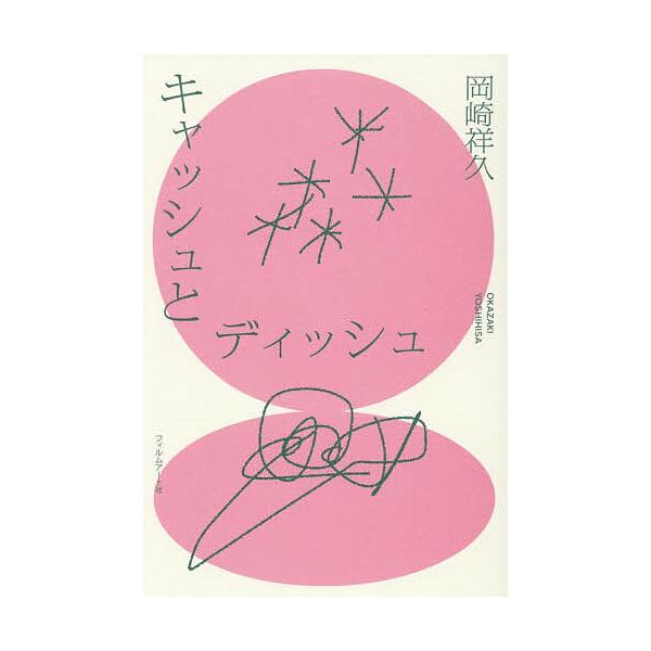 ※商品画像はイメージや仮デザインが含まれている場合があります。帯の有無など実際と異なる場合があります。著:岡崎祥久出版社:フィルムアート社発売日:2026年06月キーワード:キャッシュとディッシュ岡崎祥久 きやつしゆとでいつしゆ キヤツシユ...
