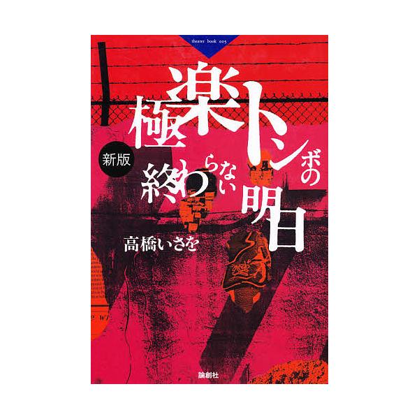著:高橋いさを出版社:論創社発売日:1997年05月キーワード:極楽トンボの終わらない明日高橋いさを ごくらくとんぼのおわらないあす ゴクラクトンボノオワラナイアス たかはし いさお タカハシ イサオ