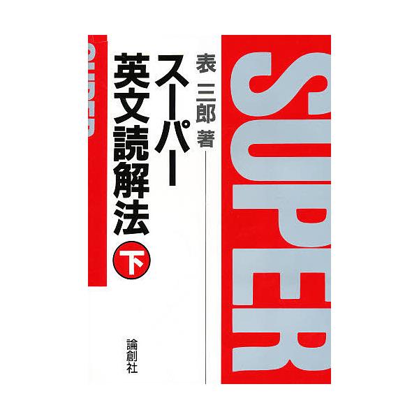 ※商品画像はイメージや仮デザインが含まれている場合があります。帯の有無など実際と異なる場合があります。著:表三郎出版社:論創社発売日:1994年09月キーワード:スーパー英文読解法下表三郎 すーぱーえいぶんどつかいほうげ スーパーエイブンド...