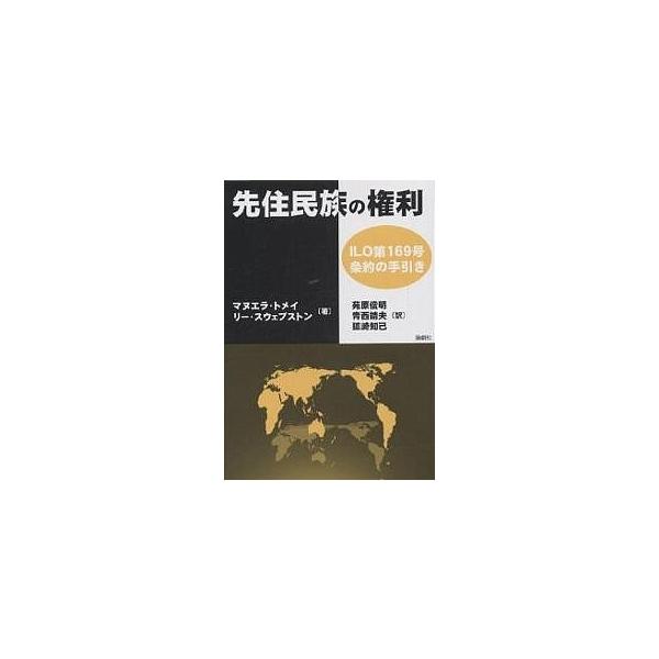 著:マヌエラ・トメイ　著:リー・スウェプストン　訳:苑原俊明出版社:論創社発売日:2002年04月キーワード:先住民族の権利ILO第１６９号条約の手引きマヌエラ・トメイリー・スウェプストン苑原俊明 せんじゆうみんぞくのけんりあいえるおーだい...