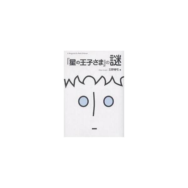 ※商品画像はイメージや仮デザインが含まれている場合があります。帯の有無など実際と異なる場合があります。著:三野博司出版社:論創社発売日:2005年09月キーワード:『星の王子さま』の謎三野博司 ほしのおうじさまのなぞ ホシノオウジサマノナゾ...