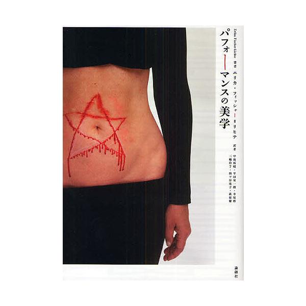 ※商品画像はイメージや仮デザインが含まれている場合があります。帯の有無など実際と異なる場合があります。著:エリカ・フィッシャー・リヒテ　訳:中島裕昭出版社:論創社発売日:2009年10月キーワード:パフォーマンスの美学エリカ・フィッシャー・...