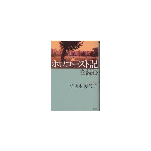 著:佐々木美代子出版社:論創社発売日:2004年04月キーワード:ホロコースト記を読む佐々木美代子 ほろこーすときおよむ ホロコーストキオヨム ささき みよこ ササキ ミヨコ