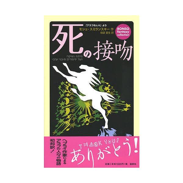 著:モシェ・スミランスキー　訳:母袋夏生出版社:論創社発売日:2006年07月シリーズ名等:RONSO fantasy collectionキーワード:死の接吻「アラブの人々」よりモシェ・スミランスキー母袋夏生 しのせつぷんあらぶのひとびと...