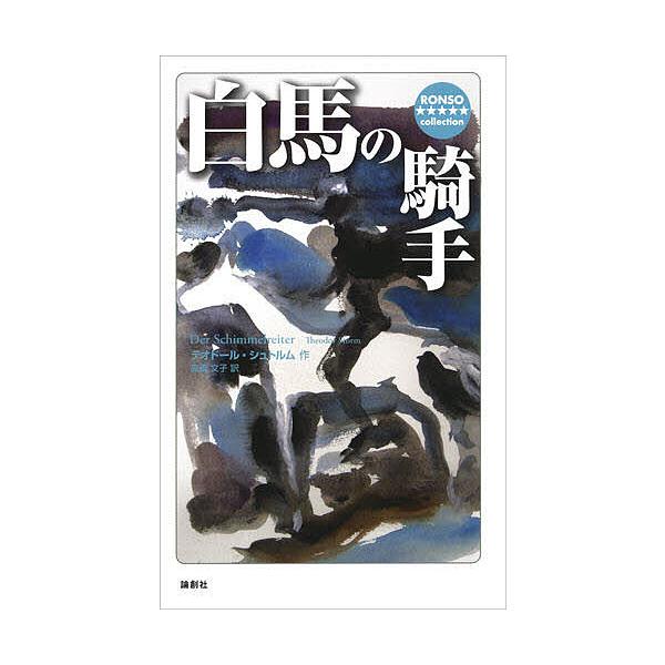 著:テオドール・シュトルム　訳:高橋文子出版社:論創社発売日:2007年11月シリーズ名等:RONSO collectionキーワード:白馬の騎手テオドール・シュトルム高橋文子 はくばのきしゆろんそうこれくしよんＲＯＮＳＯＣＯＬ ハクバノキ...