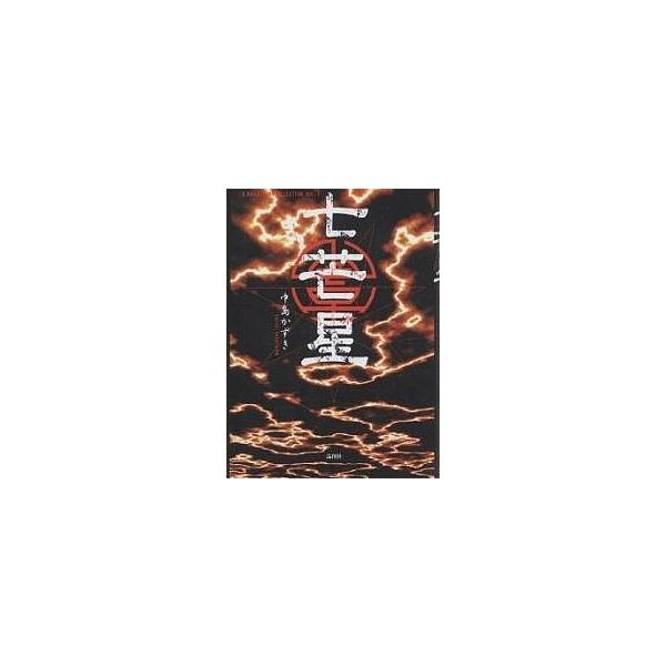 著:中島かずき出版社:論創社発売日:2002年12月シリーズ名等:K．Nakashima selection Vol．７キーワード:七芒星中島かずき しちぼうせいけーなかしませれくしよん７Ｋ．ＮＡＫＡ シチボウセイケーナカシマセレクシヨン７...