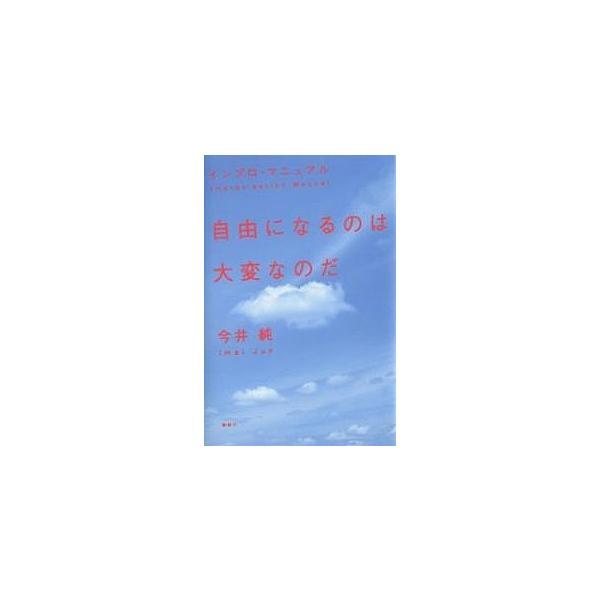 ※商品画像はイメージや仮デザインが含まれている場合があります。帯の有無など実際と異なる場合があります。著:今井純出版社:論創社発売日:2005年12月キーワード:自由になるのは大変なのだインプロ・マニュアル今井純 じゆうになるのわたいへんな...