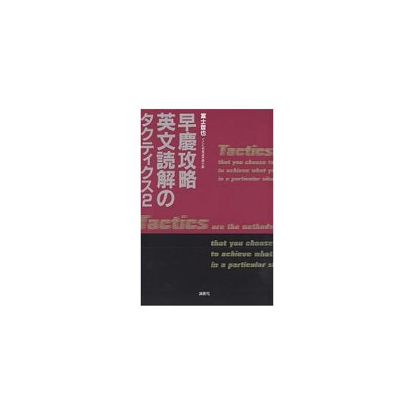 著:冨士哲也出版社:論創社発売日:2004年12月キーワード:早慶攻略英文読解のタクティクス２冨士哲也 そうけいこうりやくえいぶんどつかいのたくていくす２ ソウケイコウリヤクエイブンドツカイノタクテイクス２ ふじ てつや フジ テツヤ