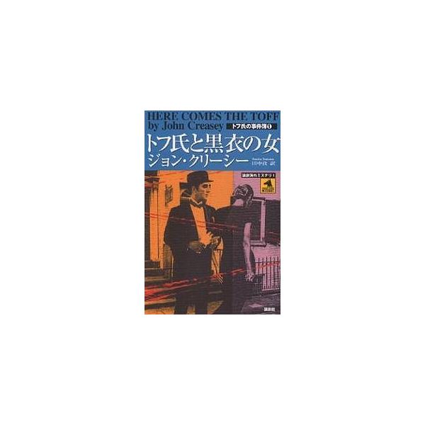 著:ジョン・クリーシー　訳:田中孜出版社:論創社発売日:2004年11月シリーズ名等:論創海外ミステリ １キーワード:トフ氏と黒衣の女ジョン・クリーシー田中孜 とふしとこくいのおんなろんそう トフシトコクイノオンナロンソウ くり−し− じよ...