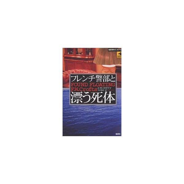 著:F．W．クロフツ　訳:井伊順彦出版社:論創社発売日:2004年12月シリーズ名等:論創海外ミステリ ４キーワード:フレンチ警部と漂う死体F．W．クロフツ井伊順彦 ふれんちけいぶとただようしたいろんそうかいがい フレンチケイブトタダヨウシ...