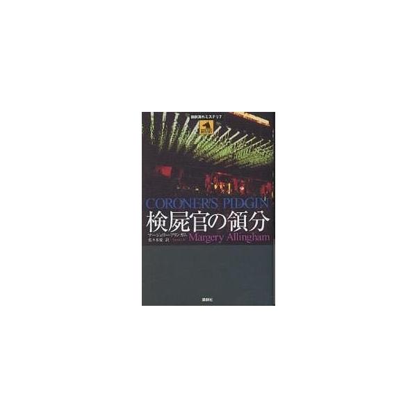 著:マージェリー・アリンガム　訳:佐々木愛出版社:論創社発売日:2005年01月シリーズ名等:論創海外ミステリ ７キーワード:検屍官の領分マージェリー・アリンガム佐々木愛 けんしかんのりようぶんろんそうかいがいみすてり７ ケンシカンノリヨウ...