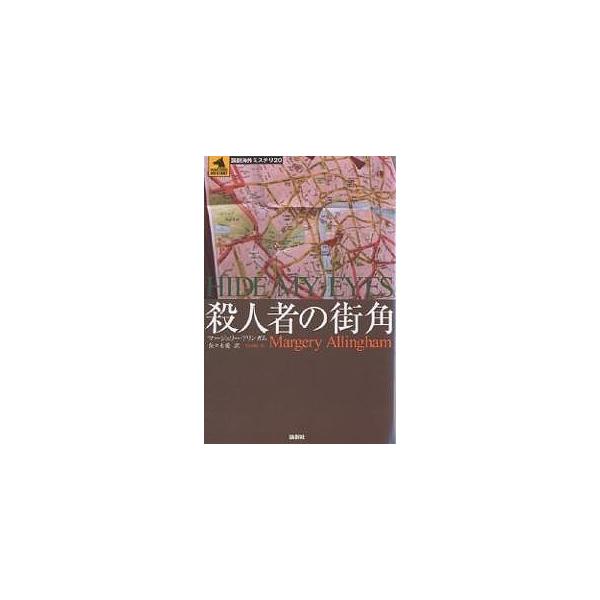 著:マージェリー・アリンガム　訳:佐々木愛出版社:論創社発売日:2005年06月シリーズ名等:論創海外ミステリ ２０キーワード:殺人者の街角マージェリー・アリンガム佐々木愛 さつじんしやのまちかどろんそうかいがいみすてり２０ サツジンシヤノ...