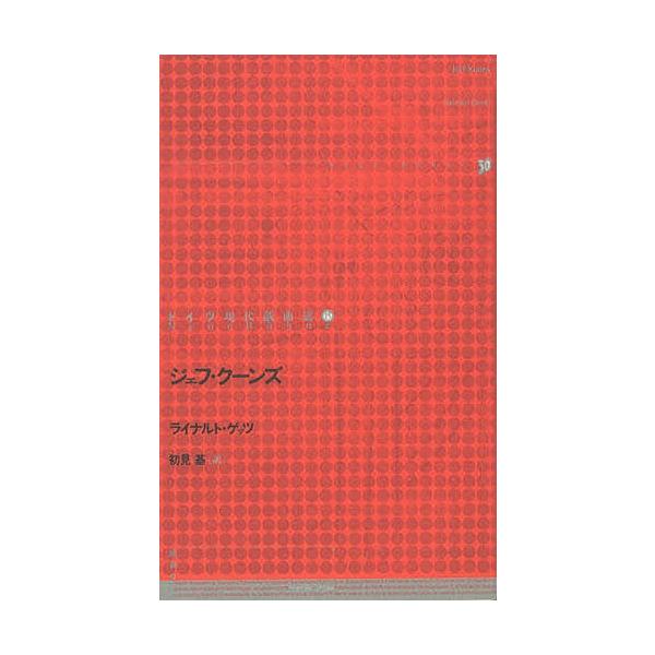 著:ライナルト・ゲッツ　訳:初見基出版社:論創社発売日:2006年11月シリーズ名等:ドイツ現代戯曲選３０ ２３キーワード:ドイツ現代戯曲選２３ライナルト・ゲッツ初見基 どいつげんだいぎきよくせん２３どいつげんだいぎきよ ドイツゲンダイギキ...