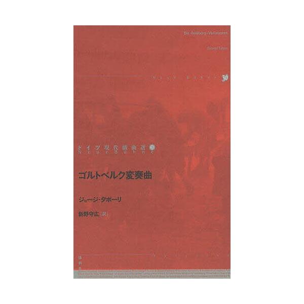 著:ジョージ・タボーリ　訳:新野守広出版社:論創社発売日:2006年12月シリーズ名等:ドイツ現代戯曲選３０ ２６キーワード:ドイツ現代戯曲選２６ジョージ・タボーリ新野守広 どいつげんだいぎきよくせん２６どいつげんだいぎきよ ドイツゲンダイ...