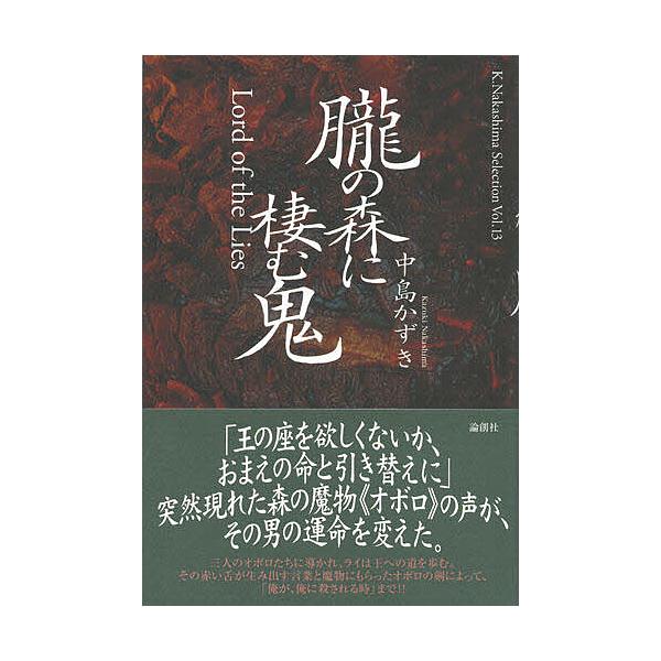 著:中島かずき出版社:論創社発売日:2007年01月シリーズ名等:K．Nakashima Selection Vol．１３キーワード:朧の森に棲む鬼中島かずき おぼろのもりにすむおにけー オボロノモリニスムオニケー なかしま かずき ナカシ...
