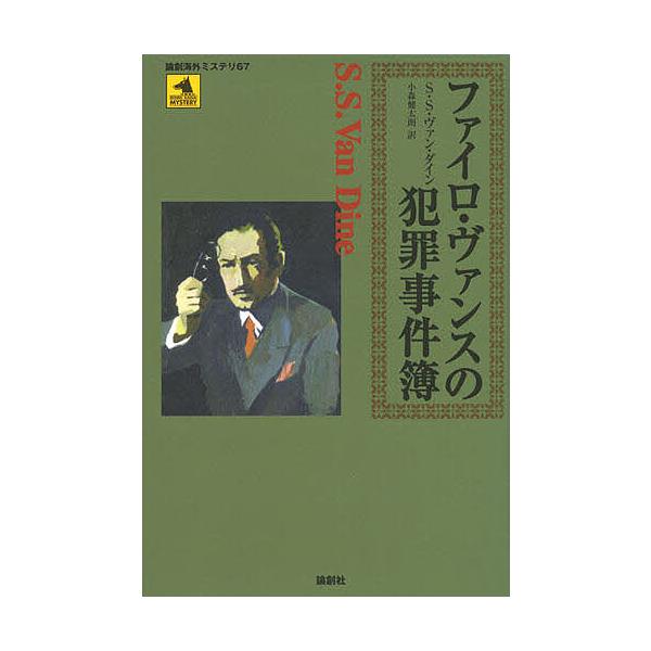 ※商品画像はイメージや仮デザインが含まれている場合があります。帯の有無など実際と異なる場合があります。著:S．S．ヴァン・ダイン　訳:小森健太朗出版社:論創社発売日:2007年08月シリーズ名等:論創海外ミステリ ６７キーワード:ファイロ・...