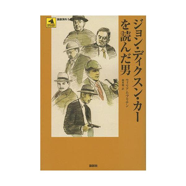 著:ウィリアム・ブリテン　訳:森英俊出版社:論創社発売日:2007年09月シリーズ名等:論創海外ミステリ ６８キーワード:ジョン・ディクスン・カーを読んだ男ウィリアム・ブリテン森英俊 じよんでいくすんかーおよんだおところんそう ジヨンデイク...
