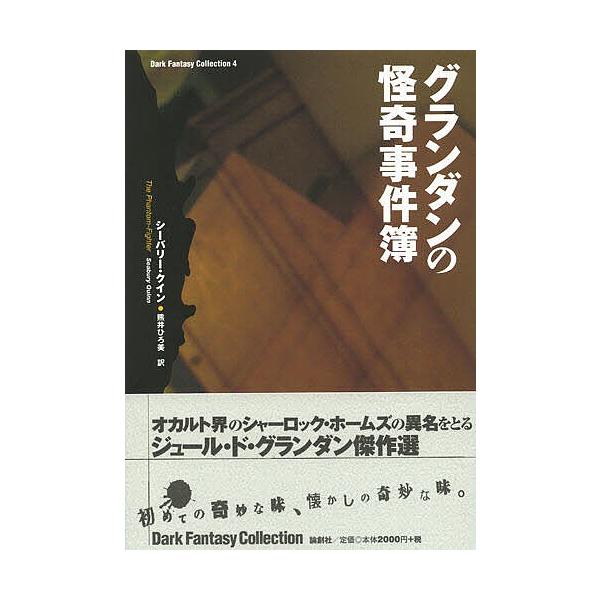 著:シーバリー・クイン　訳:熊井ひろ美出版社:論創社発売日:2007年01月シリーズ名等:ダーク・ファンタジー・コレクション ４キーワード:グランダンの怪奇事件簿シーバリー・クイン熊井ひろ美 ぐらんだんのかいきじけんぼだーくふあんたじーこれ...