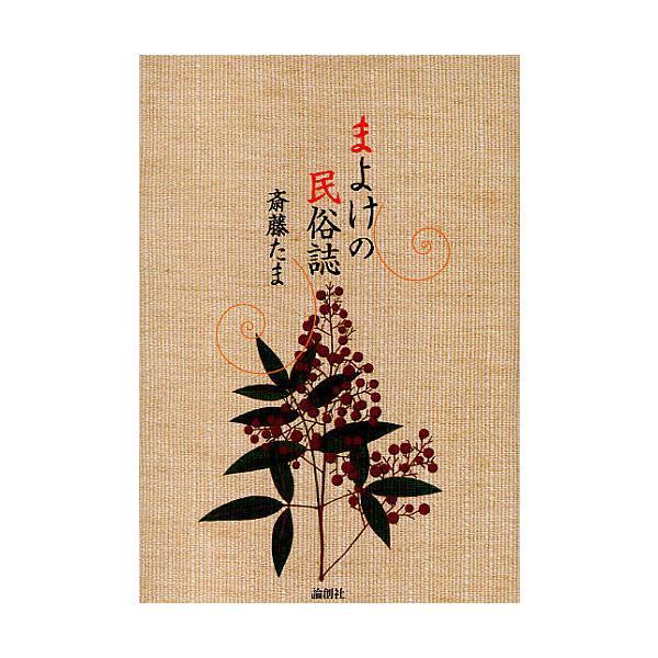 著:斎藤たま出版社:論創社発売日:2010年02月キーワード:まよけの民俗誌斎藤たま まよけのみんぞくし マヨケノミンゾクシ さいとう たま サイトウ タマ