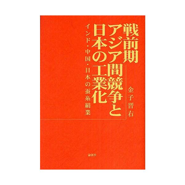著:金子晋右出版社:論創社発売日:2010年04月キーワード:戦前期アジア間競争と日本の工業化インド・中国・日本の蚕糸絹業金子晋右 せんぜんきあじあかんきようそうとにほんのこうぎよう センゼンキアジアカンキヨウソウトニホンノコウギヨウ かね...