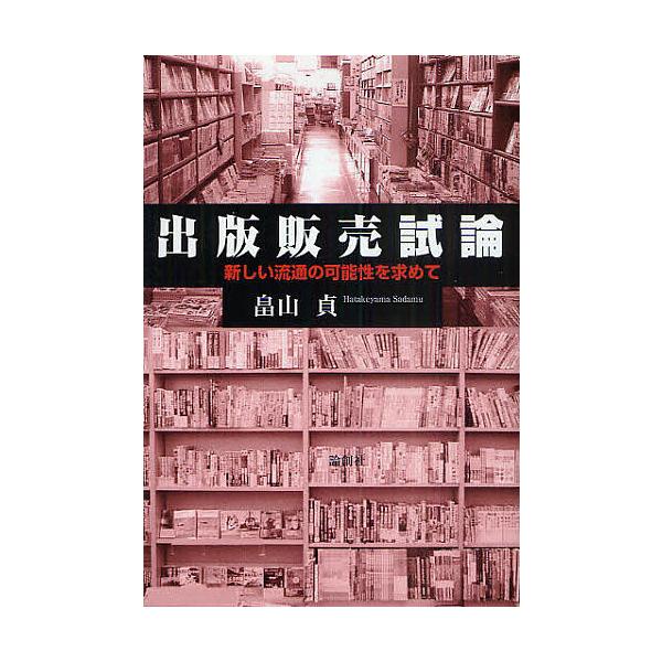 著:畠山貞出版社:論創社発売日:2010年06月キーワード:出版販売試論新しい流通の可能性を求めて畠山貞 ビジネス書 しゆつぱんはんばいしろんあたらしいりゆうつうのかの シユツパンハンバイシロンアタラシイリユウツウノカノ はたけやま さだむ...
