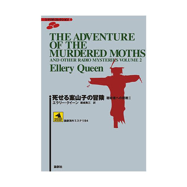 著:エラリー・クイーン　訳:飯城勇三出版社:論創社発売日:2009年03月シリーズ名等:論創海外ミステリ ８４ シナリオ・コレクションキーワード:死せる案山子の冒険聴取者への挑戦２エラリー・クイーン飯城勇三 しせるかかしのぼうけんちようしゆ...