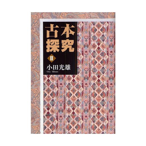 著:小田光雄出版社:論創社発売日:2009年08月キーワード:古本探究２小田光雄 ふるほんたんきゆう２ フルホンタンキユウ２ おだ みつお オダ ミツオ