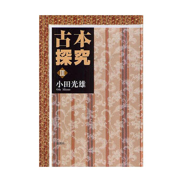 著:小田光雄出版社:論創社発売日:2010年01月キーワード:古本探究３小田光雄 ふるほんたんきゆう３ フルホンタンキユウ３ おだ みつお オダ ミツオ