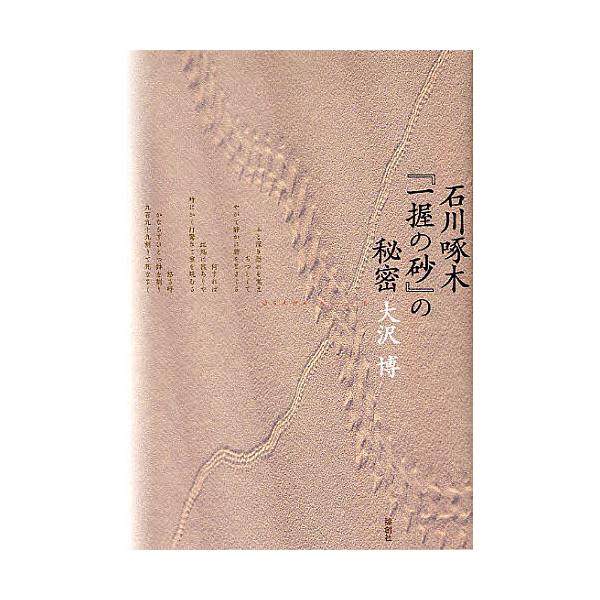 著:大沢博出版社:論創社発売日:2010年03月キーワード:石川啄木『一握の砂』の秘密大沢博 いしかわたくぼくいちあくのすなのひみつ イシカワタクボクイチアクノスナノヒミツ おおさわ ひろし オオサワ ヒロシ