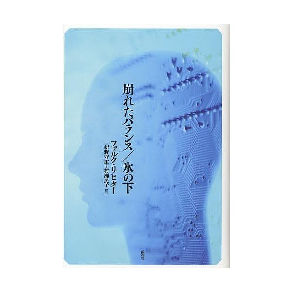 著:ファルク・リヒター　訳:新野守広　訳:村瀬民子出版社:論創社発売日:2009年11月キーワード:崩れたバランスファルク・リヒター新野守広村瀬民子 くずれたばらんすこおりのした クズレタバランスコオリノシタ りひた− ふあるく ＲＩＣＨＴ...