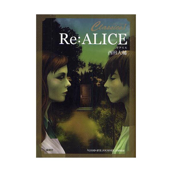 ※商品画像はイメージや仮デザインが含まれている場合があります。帯の有無など実際と異なる場合があります。著:西田大輔出版社:論創社発売日:2010年07月シリーズ名等:Classics １キーワード:Re：ALICE西田大輔 りありすりありす...