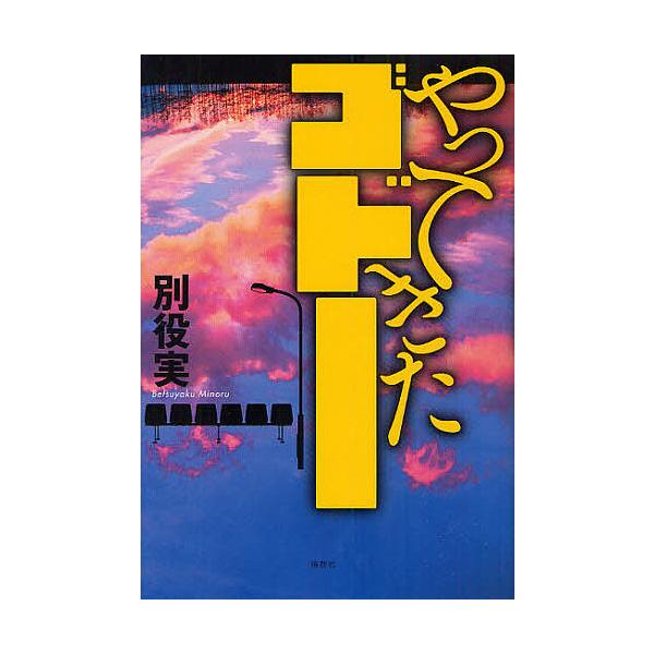 著:別役実出版社:論創社発売日:2010年09月キーワード:やってきたゴドー別役実 やつてきたごどー ヤツテキタゴドー べつやく みのる ベツヤク ミノル