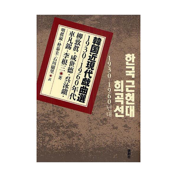 著:柳致眞　著:咸世徳　著:呉泳鎭出版社:論創社発売日:2011年05月キーワード:韓国近現代戯曲選１９３０−１９６０年代柳致眞咸世徳呉泳鎭 かんこくきんげんだいぎきよくせんせんきゆうひやくさ カンコクキンゲンダイギキヨクセンセンキユウヒヤ...